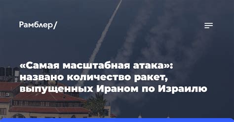 «Самая масштабная атака названо количество ракет выпущенных Ираном по Израилю Рамблер новости