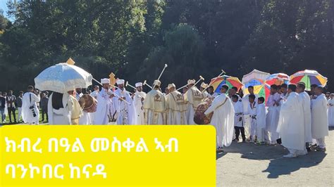 ክብረ በዓል መስቀል አብ ከተማ ባንኮበር Youtube