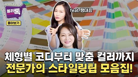 🔥나만의 스타일을 찾고 싶다면 필수 시청🔥꾸미는 거 어렵지 않아요~ 올리줌톡 몰아보기 스타일링편 Youtube