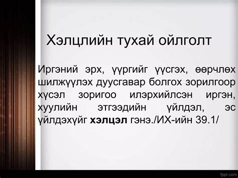 Heltsel Gereenii Erh Zui Pptx