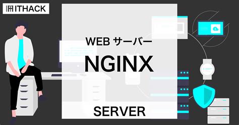 【webサーバー】nginxのインストールと起動・停止 ithack