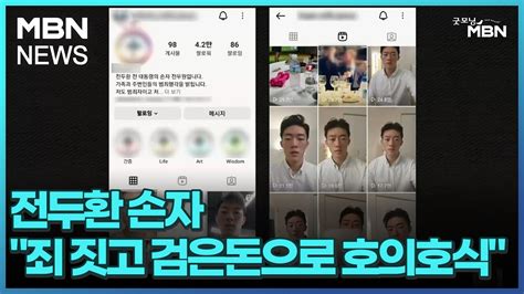 전두환 손자 죄 짓고 검은돈으로 호의호식…부친 정신적 어려움 있어 [굿모닝 Mbn] Youtube