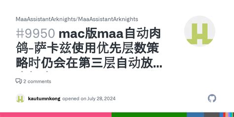 Mac版maa自动肉鸽 萨卡兹使用优先层数策略时仍会在第三层自动放弃探索 · Issue 9950
