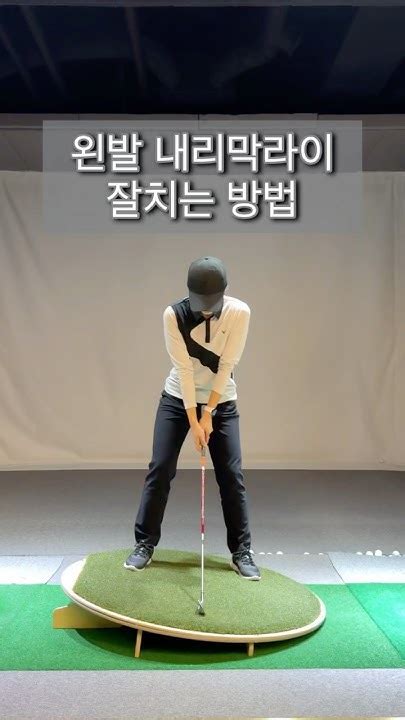 왼발내리막라이 골프 경사 골프레슨 골프스윙 골프연습 골프팁 골프독학 골린이 Golf Golfswing Golftips Golfer