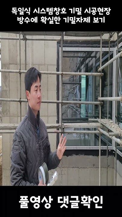 이제는 태풍도 두렵지않은 독일식 시스템창호 기밀 방수 시공현장 Youtube