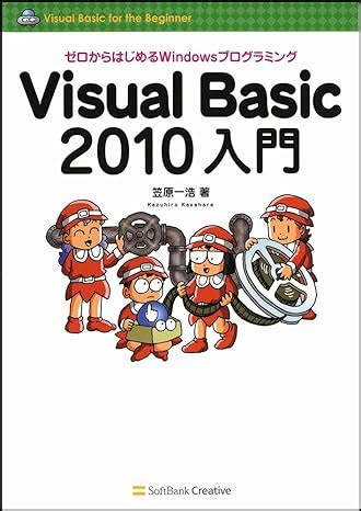 Amazon co jp Visual Basic 入門 笠原 一浩 本