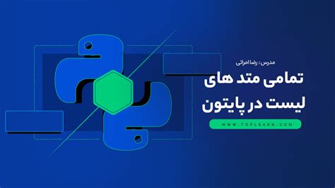 تمامی متد های لیست در پایتون