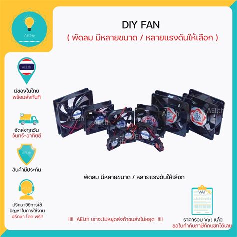 พัดลม Dc12v Dc5v มีหลายขนาดให้เลือก สามารถใช้ได้กับ Raspberry Pi Arduino และ อื่นๆ Dc Fan Ac Fan