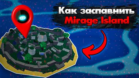 КАК ЗАСПАВНИТЬ Mirage Island В ОБНОВЛЕНИИ 20 Blox Fruits КАК НАЙТИ ШЕСТЕРЕНКУ Roblox Youtube