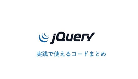 実践で使えるjQueryまとめ Uncover フロントエンドにフォーカスしたテックブログ