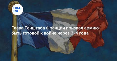 Глава генштаба Франции призвал готовиться к войне подробности
