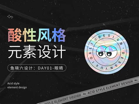 酸性风格元素设计 鱼晓六 站酷zcool