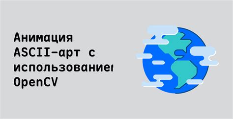 Проект Создайте увлекательные анимации ascii арт с помощью opencv labex