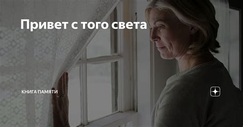 Привет с того света Книга памяти Дзен