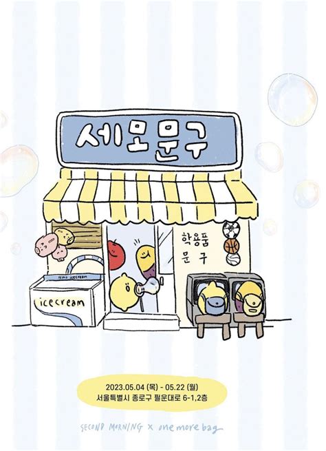 원모어백 소품샵 X 세컨드모닝 팝업스토어 👀트리퍼 Find Your Trip