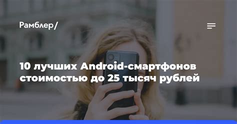 10 лучших смартфонов дешевле 25 тысяч рублей - Рамблер/новости