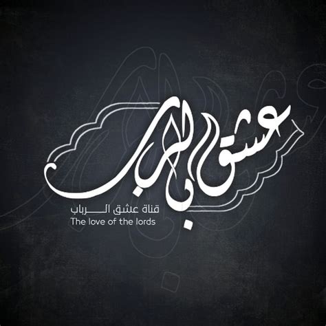 عشق الرباب Youtube