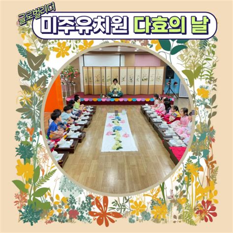 다효 인성교육 유치원에서 예의범절을 배워요 네이버 블로그