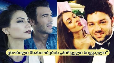 ცნობილი მსახიობების პირველი შეყვარებულები Youtube