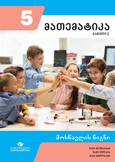 მათემატიკა 5 კლასი 1 ნაწილი მოსწავლის წიგნი ჯაფარიძე წილოსანი წიგნის სამყარო გამოიწერეთ