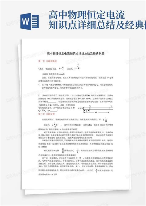 高中物理恒定电流知识点详细总结及经典例题word模板下载编号lmnmygmj熊猫办公 高中物理恒定电流知识点详细总结及经典例题word模板下载编号lmnmygmj熊猫办公