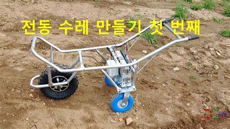농기계 1 전동 수레 만들기 첫번째 시도 Making Electric Wheelbarrow 1st Trial Youtube