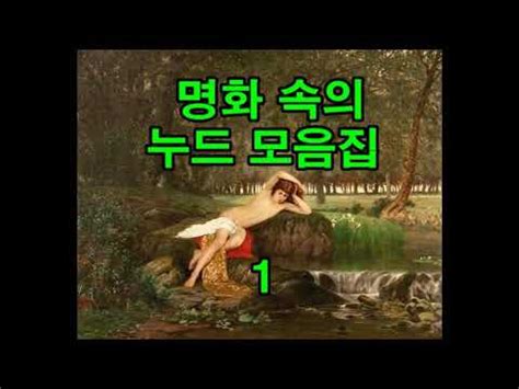 세계 속의 명화 누드 총집합 Nudity in the global picture YouTube
