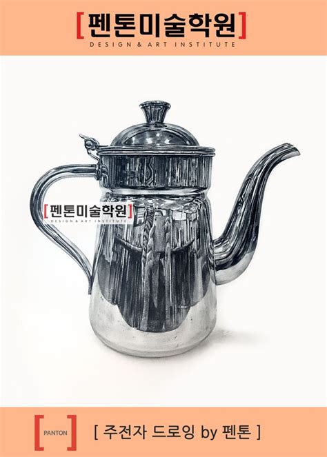 기초디자인 주전자 연필소묘 동탄펜톤미술학원입시디자인입시미술미대입시병점미술학원오산미술학원수원미술동탄2미술학원입시소묘연필드로잉정밀소묘 Design Art