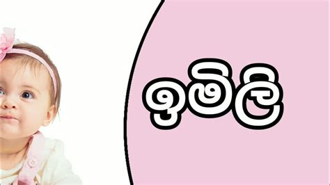 I Akuren Duwata Namak ඉ අකුරෙන් බබාට නමක් Youtube