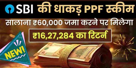 Sbi Ppf Plan हर साल ₹1 लाख जमा करने पर मिलेगा इतना बड़ा रिटर्न जानिए पूरी डिटेल Quizango
