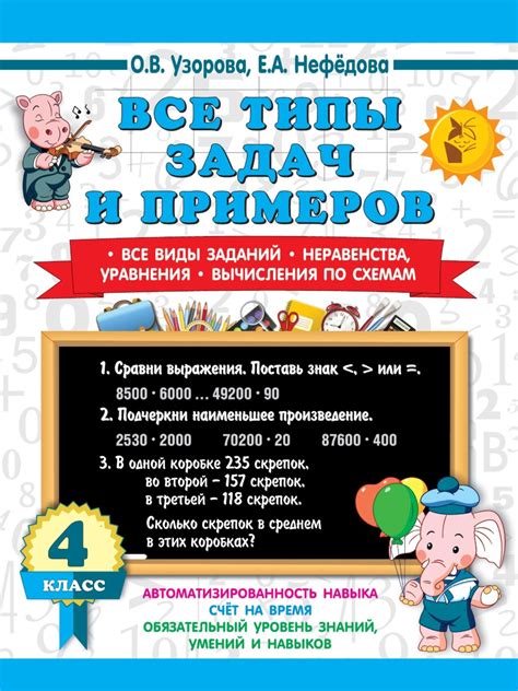 «Все типы задач и примеров Все виды заданий Неравенства уравнения Вычисления по схемам 4