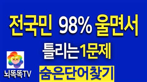 재미있고 쉽게 뇌강화 10분 낱말퀴즈 해보세요 숨은단어찾기치매예방단어퀴즈 433 Youtube