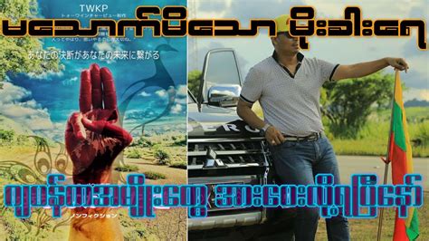 ဒါရိုက်တာကိုပေါက် ရိုက်ကူးထားတဲ့ မသောက်မိသော မိုးခါးရေ အမြည်းလေး Youtube