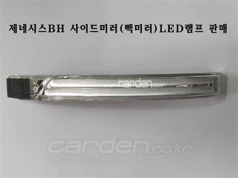 제네시스bh 사이드미러빽미러led램프 파손 고장 수리 작업 사이드미러 수리 개조 국내판매 1위 카덴