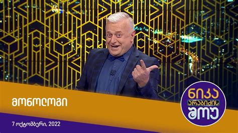 ნიკა არაბიძის შოუ მონოლოგი 7 ოქტომბერი 2022 Youtube