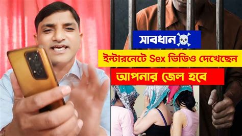 সাবধান মোবাইলে নেটে Sex ভিডিও দেখেছেনআপনার জেল হবেনতুন ধাড়া মোদি