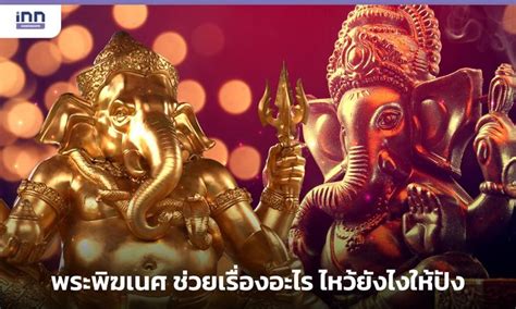 พระพิฆเนศ ช่วยเรื่องอะไร ไหว้ยังไงให้ปัง