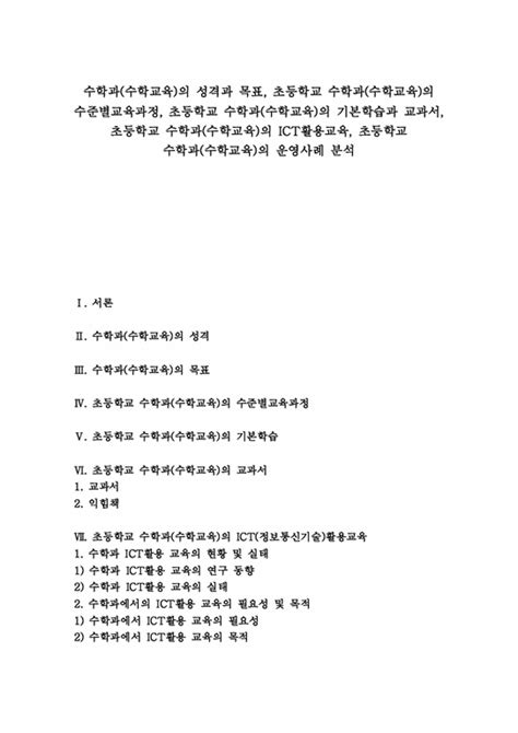 초등학교 수학과수학교육목표 수준별교육과정 초등학교 수학과수학교육기본학습 교과서 초등학교 수학과수학교육ict활용교육