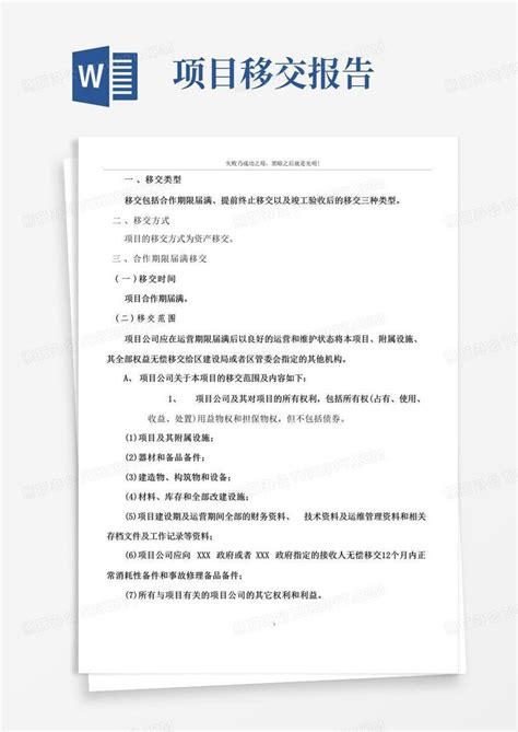 项目移交方案word模板下载 编号lbkaypjm 熊猫办公