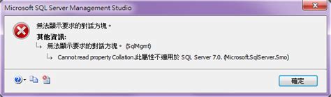 【yuyu】android範例source 【sql】【錯誤處理】此後端版本不支援設計資料庫圖表或資料表。 Ms Visual