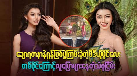 ချောရတနာနဲ့ ရန်ဖြစ်ပွဲကြမ်းခဲ့တဲ့ ဗီဒီယိုဖိုင်လေးတစ်ဖိုင်ကြောင့် လူပ