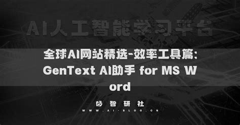 全球ai网站精选 效率工具篇：gentext ai助手 for ms word ai智研社