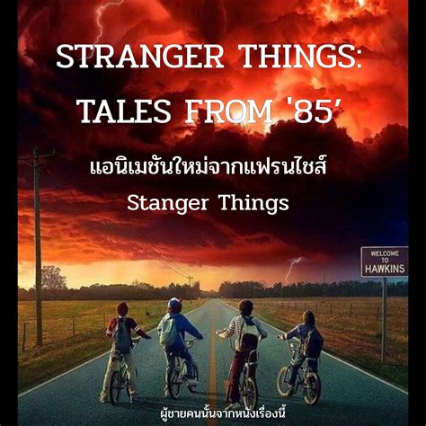 ผู้ชายคนนั้นจากหนังเรื่องนี้ Stranger Things Tales From 85 แอนิเมชัน Spin Off ของแฟรนำชส์