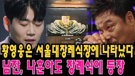 아침에 황영웅은 상복 입고 서울대장례식장에 나타났다 고인의 영정 앞에 황영웅 눈물 나는 불효자인다아직도 어머니께 보답하지 못했어 Top7과 남잔 나훈아도