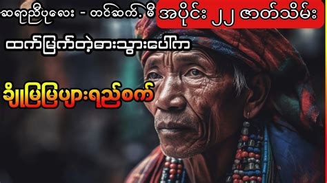 ညီပုလေး ထက်မြက်တဲ့ဓါးသွားပေါ်ကချိုမြမြပျားရည်စက်အပိုင်း ၂၂ ဇာတ်သိမ်း