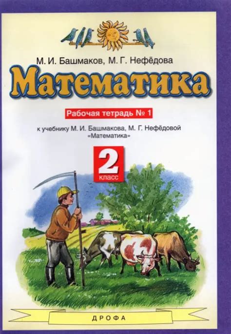 Математика 2 класс Рабочая тетрадь №1 ФГОС Нефедова Маргарита Геннадьевна Башмаков Марк