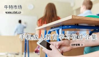 免费的手机成人教育学习软件有哪些 手机成人教育学习软件下载 超全的手机成人教育学习软件推荐 牛特市场