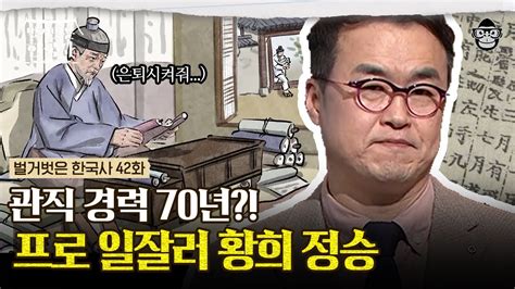 살인 사건에 연루되었음에도 세종의 무한 신뢰를 받으며 삼정승을 역임했던 황희 은퇴를 위한 끝나지 않는 사직 릴레이의 결말은 벌거벗은한국사 황희편 YouTube
