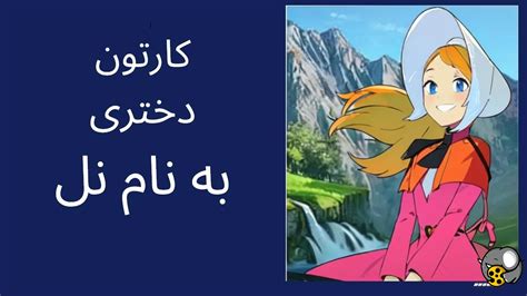 دختری به نام نل قسمت 2 فیلو