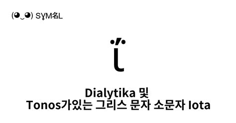 ΐ Dialytika 및 Tonos가있는 그리스 문자 소문자 Iota 유니코드 번호 U0390 📖 기호의 의미 알아보기